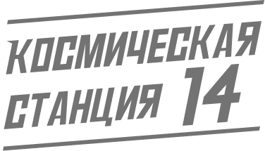 Большое лого Space Station 14